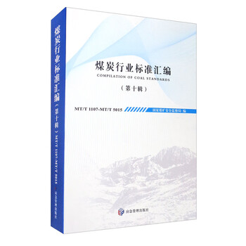 煤炭行业标准汇编（第十辑）