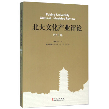 北大文化产业评论(2015年)