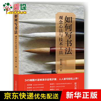 如何写书法(观念心法与技术工具)