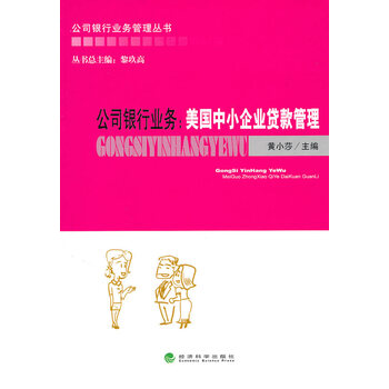 公司银行业务:美国中小企业贷款管理 黄小莎 9787505893764 经济科学出版社