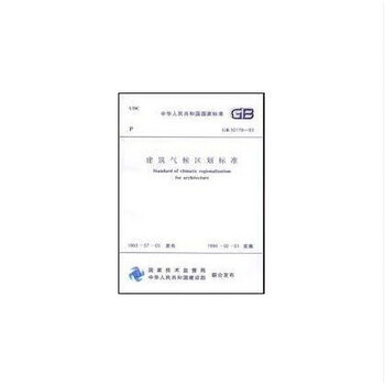 GB 50178-93 建筑气候区划标准