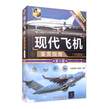 现代飞机鉴赏指南9787302547730