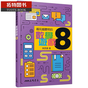 预售 吴长顺越玩越聪明的数学游戏8三民台版原版书籍