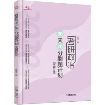2020考研政治30天70分刷题计划