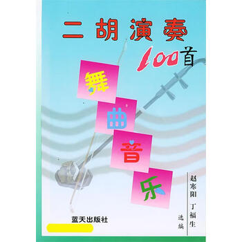 二胡演奏舞曲音乐100首【正版图书，放心下单】