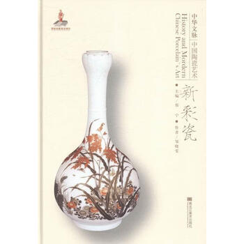 中华文脉：中国陶瓷艺术：新彩瓷 郑宁 体育/运动 9787531838975