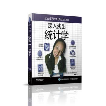 深入浅出统计学  计算机与互联网 9787121338908