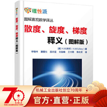 官方正版 散度 旋度 梯度释义 H M 斯彻 图解直观数学译丛 矢量微积分 静电学 高斯定理 单位