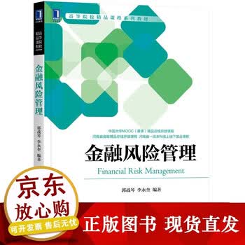 s8084208金融风险管理 郭战琴李永奎 9787111691389 高等院校课程教材经济类金融