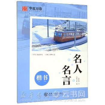 名人名言(楷书)