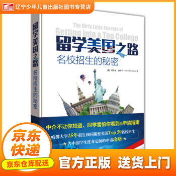 【自营京送 正版书籍】留学美国之路-名校招生的秘密 普里亚查特吉(PriaChatterjee)