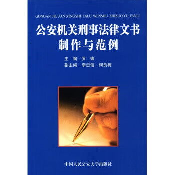 公安机关刑事法律文书制作与范例【正版图书，放心下单】