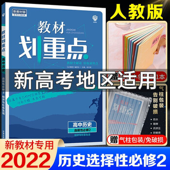 【配套新教材】2022版教材划重点高中历史选择性必修2经济与社会生活高二历史选择性必修二辅导资料书