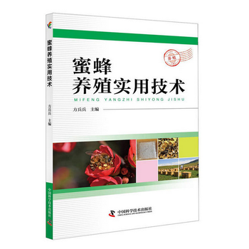 蜜蜂养殖实用技术