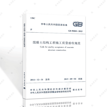 建工社GB50204-2015混凝土结构工程施工质量验收规范 建筑标准1511226410