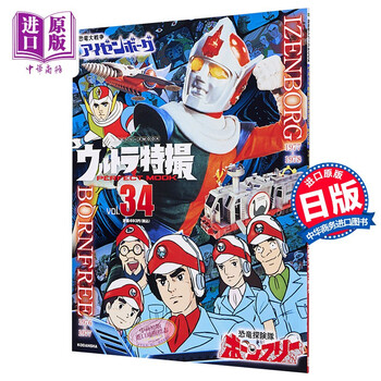 奥特曼特摄完美书 34 日文原版 ウルトラ特撮 PERFECT MOOK vol.34 恐竜探険隊ボーンフリー 恐竜大戦争アイゼンボーグ