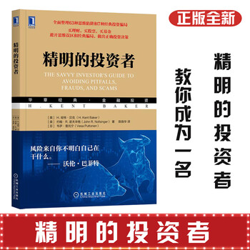 精明的投资者 肯特·贝克 机械工业出版社9787111679738 金融与投资书籍
