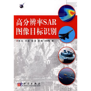 高分辨率SAR图像目标识别 张红　等著【正版书】
