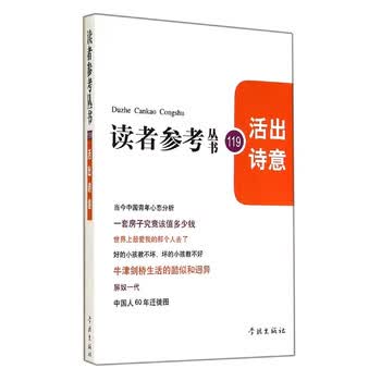 活出诗意/读者参考丛书