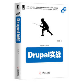 Drupal 实战 葛红儒 著【正版书】