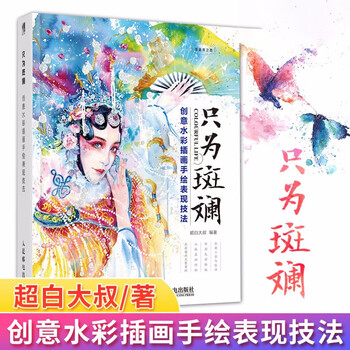现货正版只为斑斓 创意水彩插画手绘表现技法 超白大叔编著 水彩画教程书籍 水彩插花技法从入门到精通