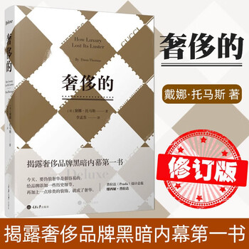 正版包邮 奢侈的 修订版 娱乐界 时尚界 新闻界的贴身读物 揭露品牌黑暗内幕的书 揭露品牌黑暗内幕的头一本书 时尚读物