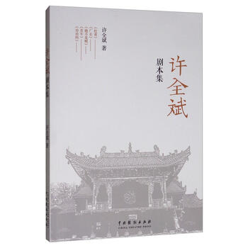 许全斌剧本集 许全斌 文学 9787104048008