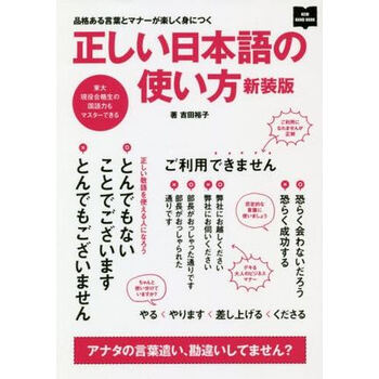 正确的日语使用方法 新装版/正しい日本語の使い方 新装版 