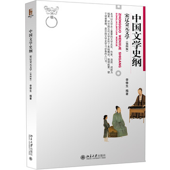 中国文学史纲 宋辽金元文学(第4版)