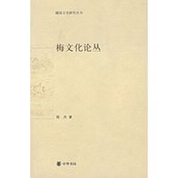 梅文化论丛【正版图书】