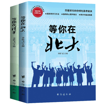 等你在北大清华 全套2册正版中高考学习窍门技巧高考状元经验分享高效学习方法清华北大不是梦高中教育考试