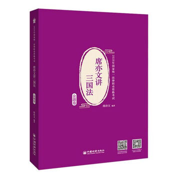 席亦文讲三国法(金题卷2020年国家统一法律职业资格考试)