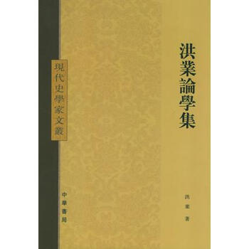 洪业论学集 洪业