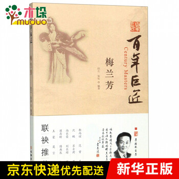 梅兰芳/百年巨匠