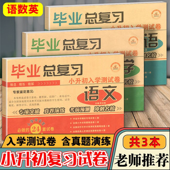 新版小升初毕业总复习语文数学英语真题卷模拟卷部编人教版六年级训练升初中精选卷期末测试卷