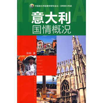 意大利国情概况【正版包邮！】