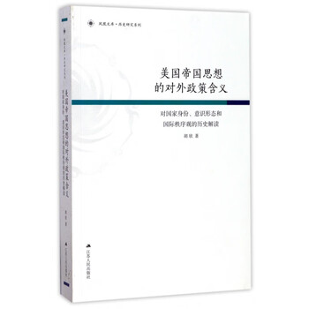 美国帝国思想的对外政策含义