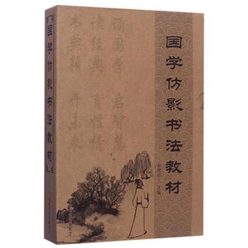 国学仿影书法教材 9787109232228