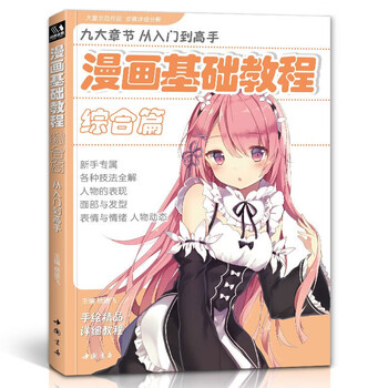 漫画基础教程（综合篇）