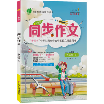 同步作文 初中语文 九年级下册 大开本 人教版 2021年春