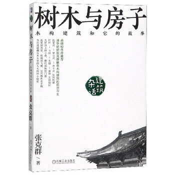 树木与房子(木构建筑和它的故事)/建筑杂话