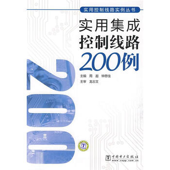 实用集成控制线路200例 周遐,钟思佳　主编【正版书】