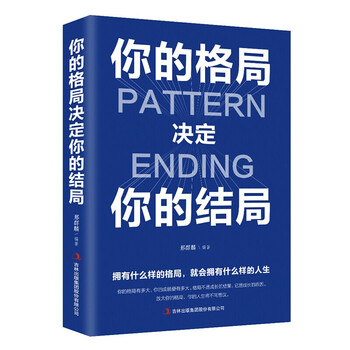 格局决定你的结局思路决定出路格局决定结局眼界窥见高度高情商自我实现成功励志书籍\x0a