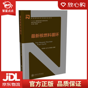 【新华正版】 核燃料循环 韦悦周,吴艳,李辉波 上海交通大学出版社