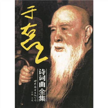 于右任诗词曲全集 于媛