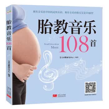胎教音乐108（赠送光盘一张） 艾贝母婴研究中心 中国