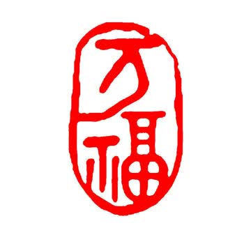 篆刻石料闲章书画成品印章椭圆形书法章国画古风书法作品闲章引首章 xz-093万福 青田石3*1.5厘米