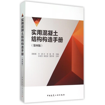实用混凝土结构构造手册(第4版)