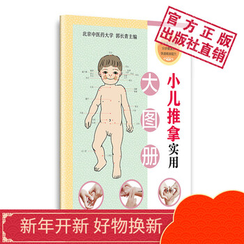 小儿推拿实用大图册中国医药科技出版社