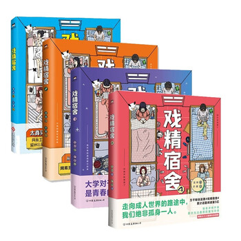 戏精宿舍4册   芒果绘 龙妹著 新书